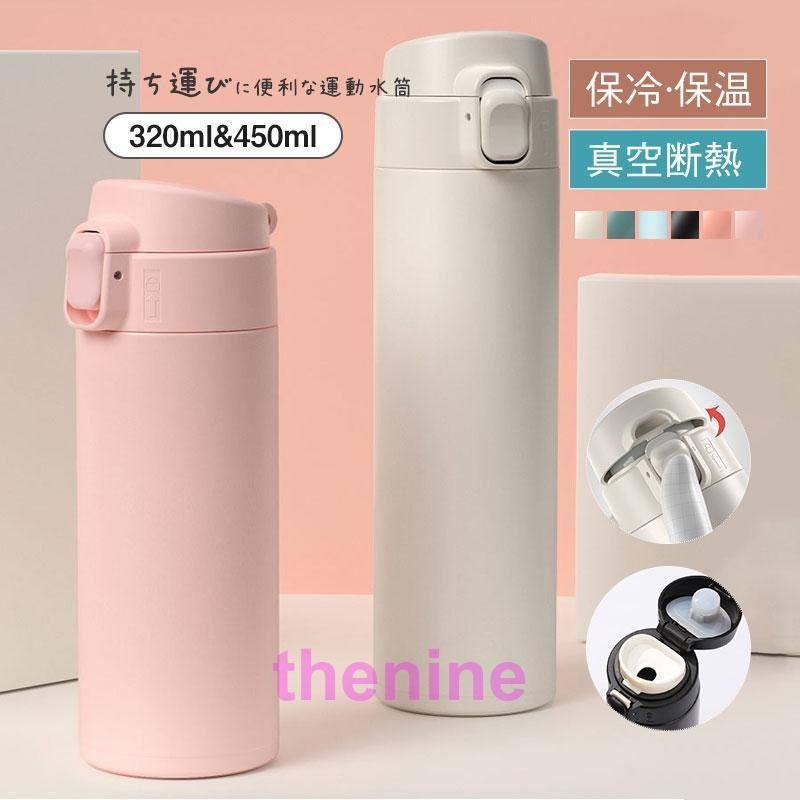 水筒 320ml 450ml 直飲み 子供 大人 保冷 保温 真空断熱 二重構造 キャンプ 持ち運び マグボトル ステンレス シンプル ワンタッチ : Thenine - 通販 - Yahoo ...