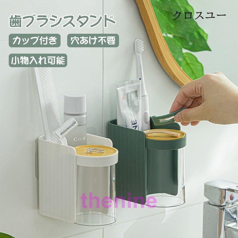 歯ブラシスタンド 歯ブラシ立て 壁掛け おしゃれ 北欧 歯ブラシスタンド付きコップ 吸盤 カップ付き 小物入れ可能 穴あけ不要 セット 清潔 : Thenine - 通販 - Yahoo!ショッピング