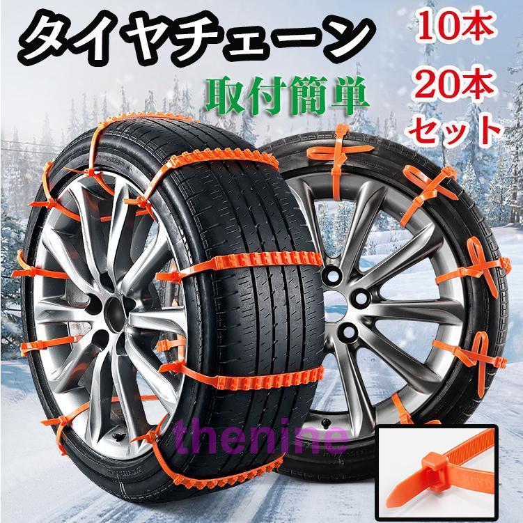 タイヤチェーン 車用チェーン スノーチェーン 非金属 ジャッキ不要 雪道 簡単取付 20本入 30本入 使い捨て 緊急用 コンパクト収納 フリーサイズ タイラップ式 :cp240103 ...