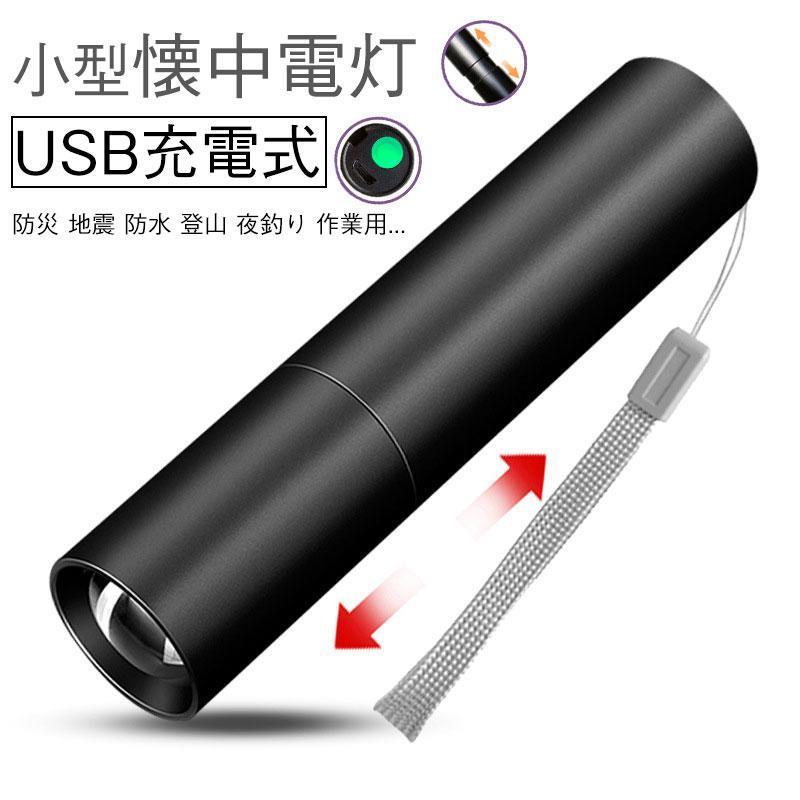 懐中電灯 LED 300M ハンディライト ミニ 小型 USB 充電式 電池 照明 防災 地震 防水 登山 夜釣り 作業用 キャンプ アウトドア : Thenine - 通販 - Yahoo ...