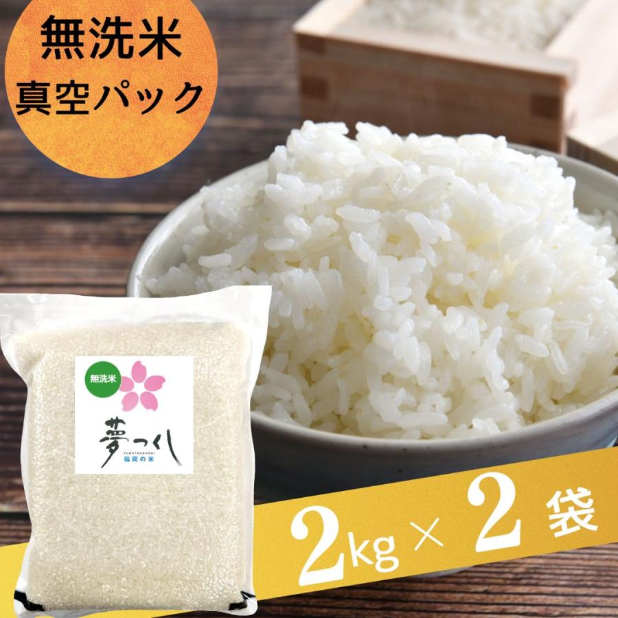 米 真空パック 4kg 2kg×2 夢つくし 防災用 非常食用 長期保存 こめ コメ 九州産 : 朝ごはん本舗 - 通販 - Yahoo!ショッピング