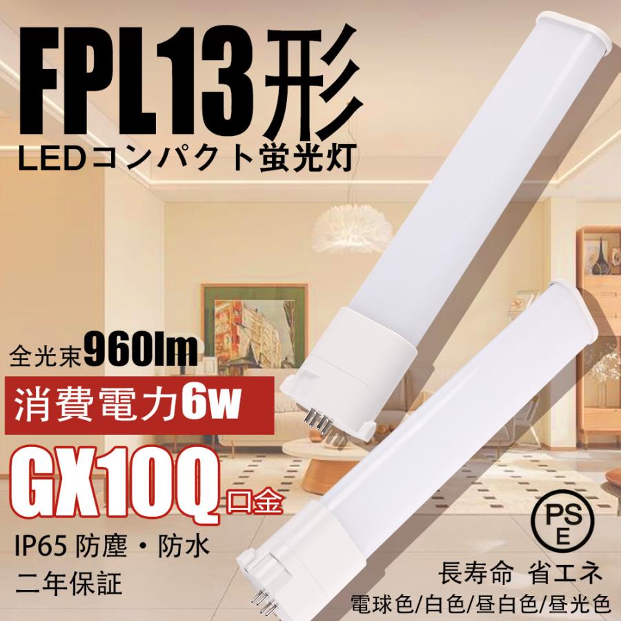 【GX10Q口金】FPL13EX形 ledコンパクト蛍光灯 6W グロー式工事不要 ledツイン蛍光灯 コンパクト蛍光ランプ代替 高輝度 長 ...