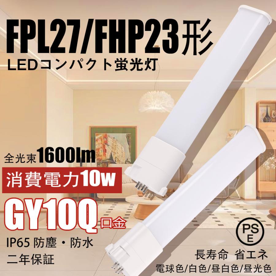 【GY10Q口金】FPL27/FHP23形 ledコンパクト蛍光灯 10W グロー式工事不要 ledツイン蛍光灯 コンパクト蛍光ランプ代替 長 ...