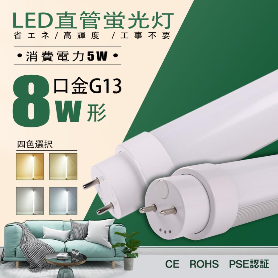 led蛍光灯 8w形 led直管蛍光灯 消費5W 蛍光灯 800lm G13口金 T10 FL8 工事不要 グロー式 インバーター式 ラピッド ...