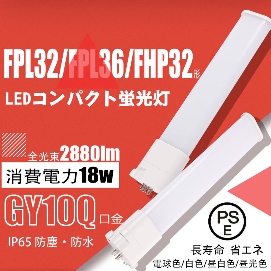 【二年保証】ledコンパクト蛍光灯FPL32/36EX形 18W LEDツイン蛍光灯/LED電球 コンパクト蛍光ランプ代替 高輝度 FHP32EN/FHP32形LED代替用 色可選択 ...