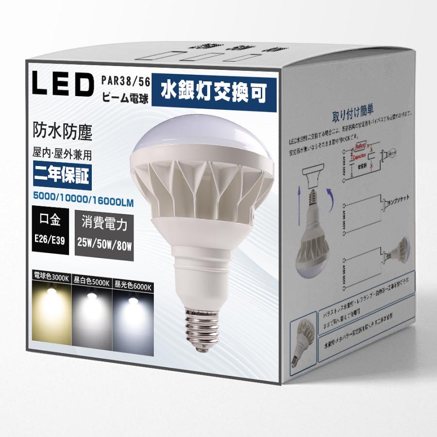 LEDビーム電球 LED電球 E26 E39 口金 LED バラストレス水銀灯 LED高天井照明 25W 50w 80w par56 50000h LED水銀灯 水銀灯交換 LED ...