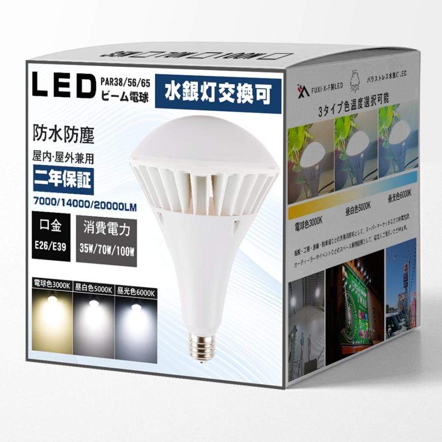 LED電球 LEDビーム電球 LED バラストレス水銀灯 35w E26 口金 70W 100W E39口金 par38 par56 par65 LED水銀灯 水銀灯交換 LEDスポットライト ...