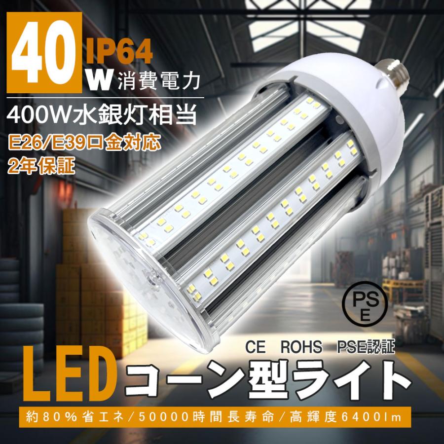 LEDコーンライト 40W E26 E39 LED水銀灯 高輝度400w相当 節電 ビーム角度360度 高天井用LED照明 密閉型器具対応 屋内屋外兼用 トウモロコシ型 電源内蔵 長寿命 ...