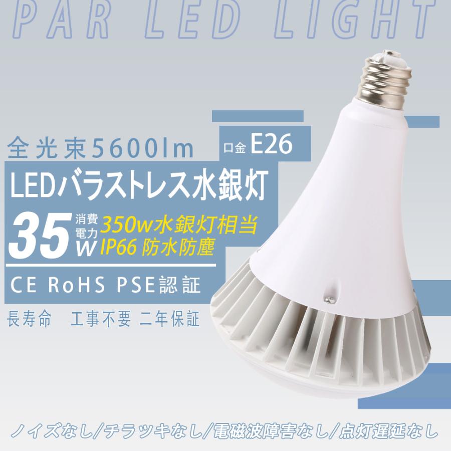 「新型」LEDビーム電球 e26 35W PAR38 LEDバラストレス水銀灯形 IP65 屋外 屋内兼用 200W〜300W相当 ハイビーム ...