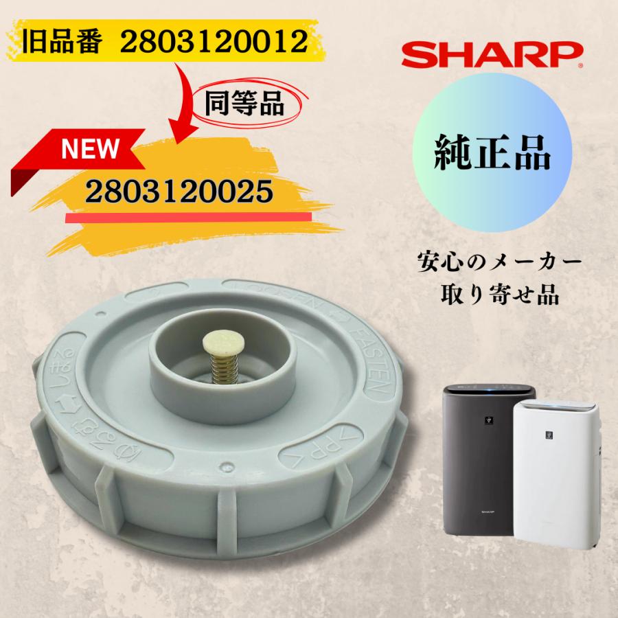 SHARP シャープ 【純正品】 加湿空気清浄機用 タンクキャップ （280 312 0025） 2803120025 安心のメーカー取り寄せ品 : アサヒデンキ - 通販 - Yahoo ...
