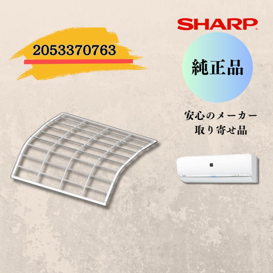 SHARP シャープ 【純正品】 エアコン用 エアーフィルター（1枚） （205 337 0763） 2053370763 安心のメーカー取り寄せ : アサヒデンキ - 通販 - Yahoo ...