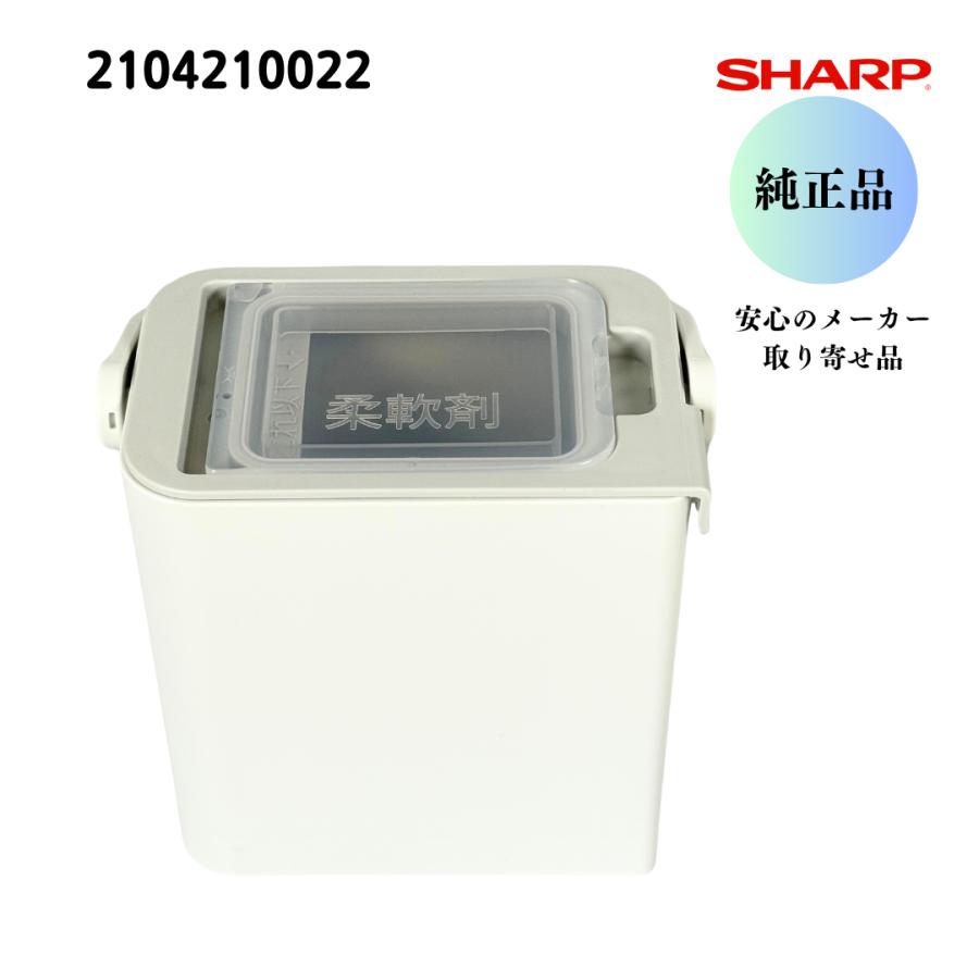 SHARP シャープ 【純正品】 洗濯機用 柔軟剤タンク（210 421 0022） 2104210022 安心のメーカー取り寄せ品 : アサヒデンキ - 通販 - Yahoo!ショッピング