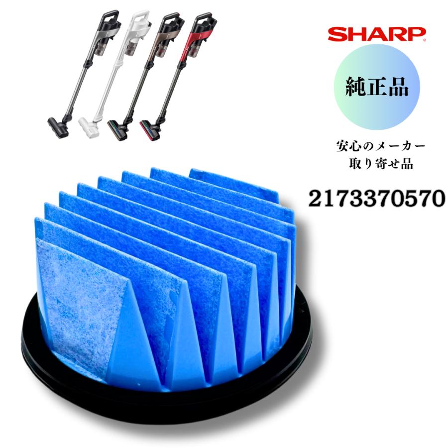SHARP（シャープ） 【純正品】 掃除機用 高性能プリーツフィルター （217 337 0570） 2173370570 安心のメーカーお取り寄せ : アサヒデンキ - 通販 - Yahoo ...
