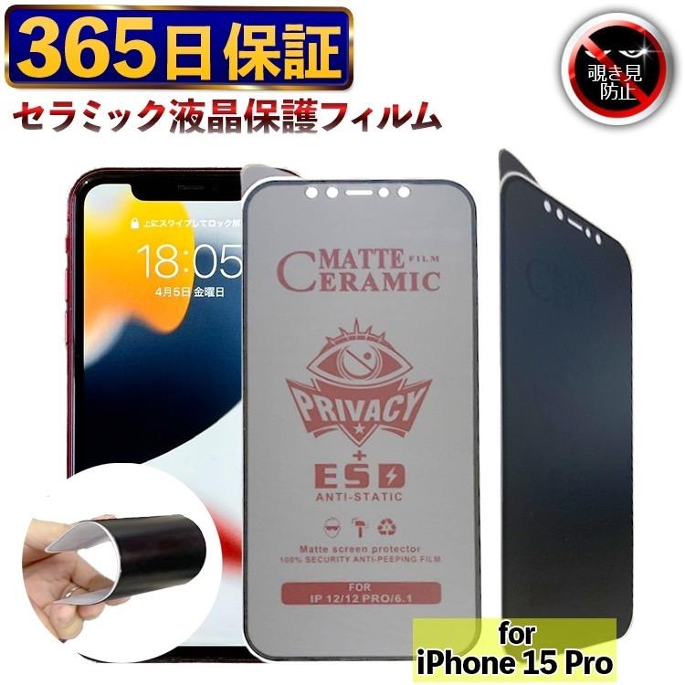 iPhone 222-15Pro 【365日保証】 覗き見防止フィルム 機種選べる 覗き見防止 iPhone15Pro 除き見防止フィルム あいほん15Pro フィルム アンチグレアフィルム ...