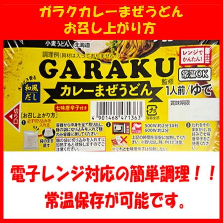 菊水 札幌スープカレー ガラク カレーうどん 和風だし カレーまぜうどん 12個 1箱(1ケース) GARAKU カレー うどん 麺類 惣菜 電子レンジ 簡単調理 : 北海道 ギフト 市場 ...