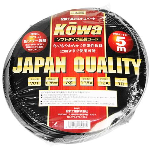 藤原産業 KOWA 延長コード 12A×5m FW097-5 クロ 黒 1ツクチ : アサヒペンストア - 通販 - Yahoo!ショッピング