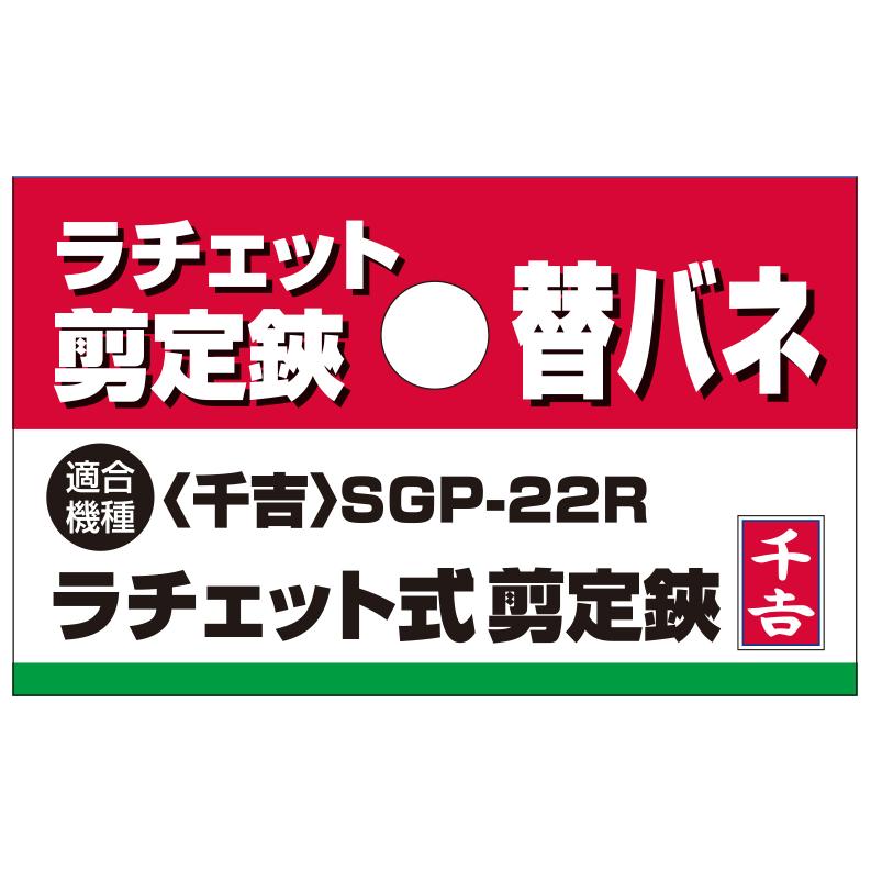 千吉 SGP-22R用 バネ 1個入り 藤原産業 : アサヒペンストア - 通販 - Yahoo!ショッピング