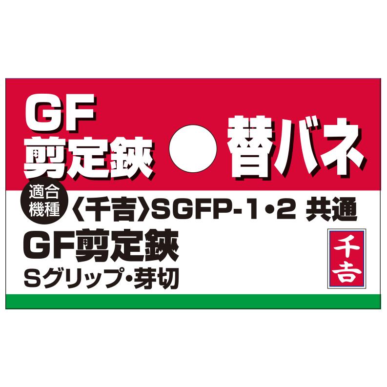 千吉 SGFP-1・2用バネ 1個入り 藤原産業 : fs4977292070164 : アサヒペンストア - 通販 - Yahoo!ショッピング