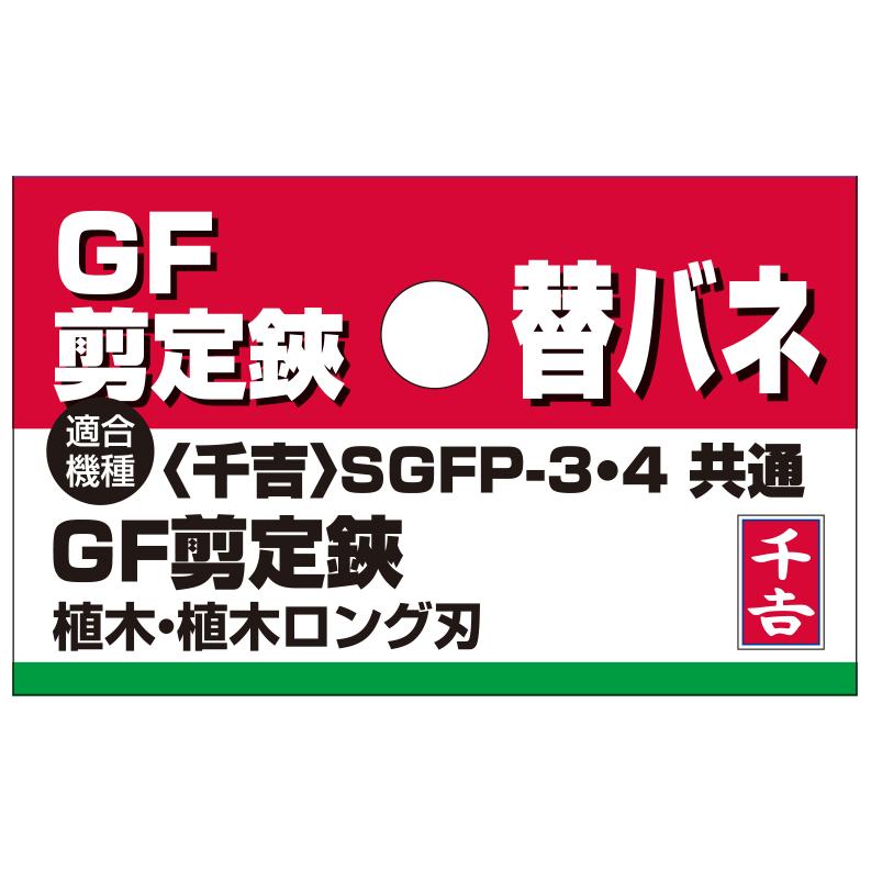 千吉 SGFP-3・4用バネ 1個入り 藤原産業 : アサヒペンストア - 通販 - Yahoo!ショッピング