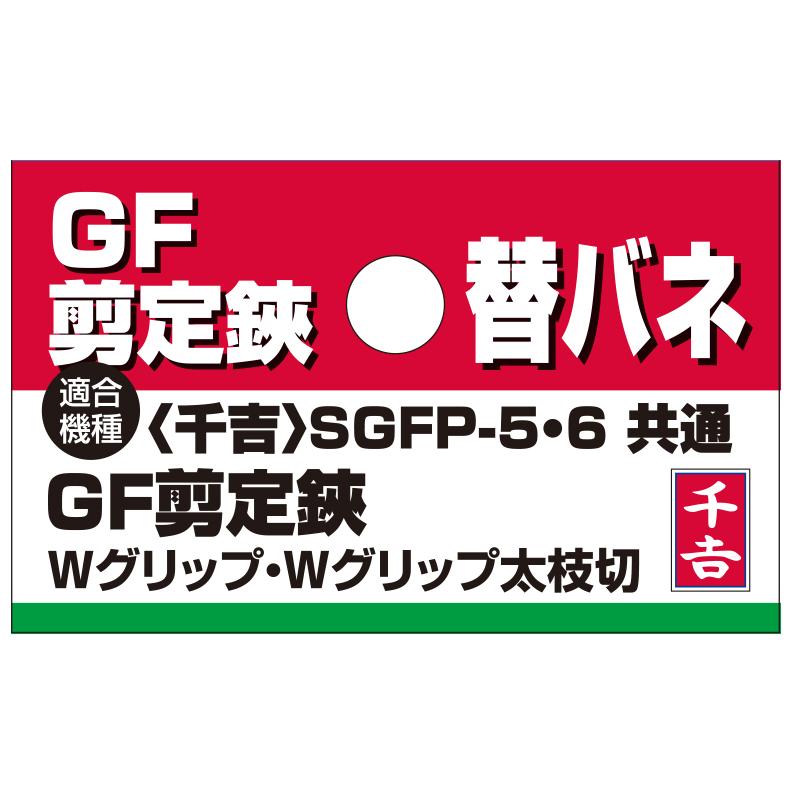 千吉 SGFP-5・6用バネ 1個入り 藤原産業 : アサヒペンストア - 通販 - Yahoo!ショッピング