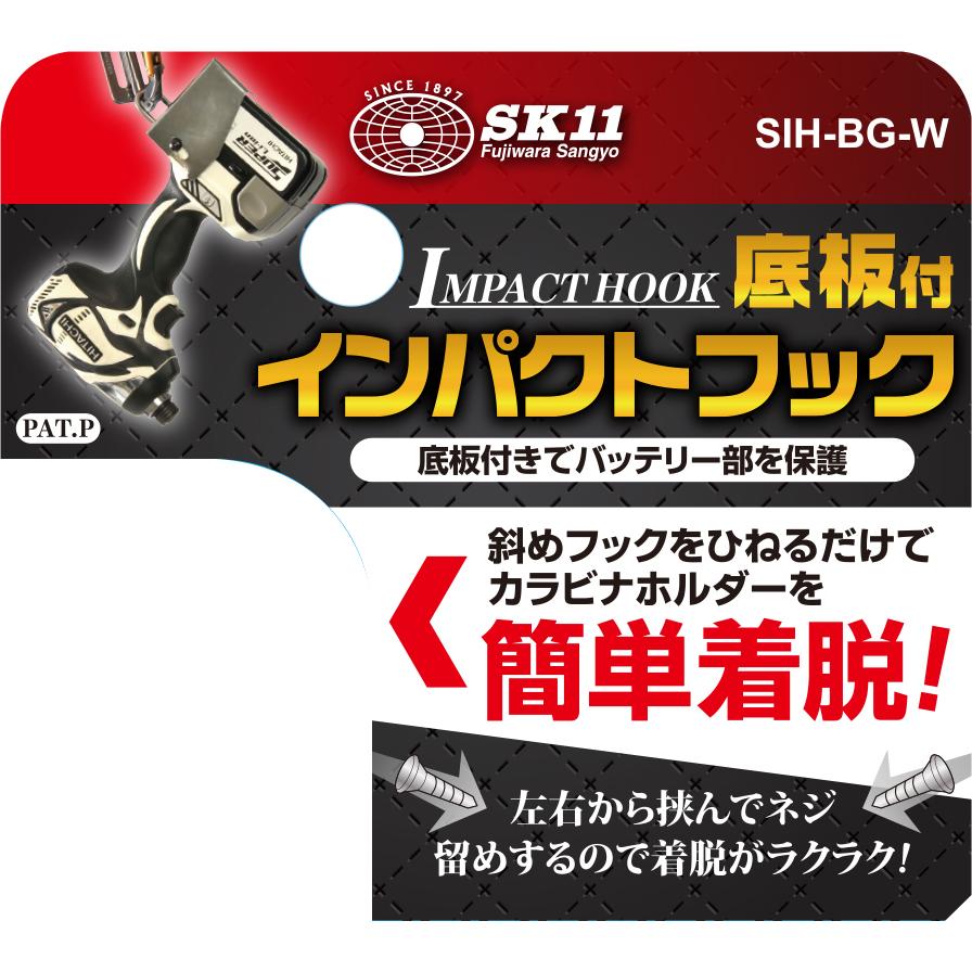 藤原産業 SK11 底板付インパクトフック SIH-BG-W :fs4977292115186:アサヒペンストア - 通販 - Yahoo!ショッピング