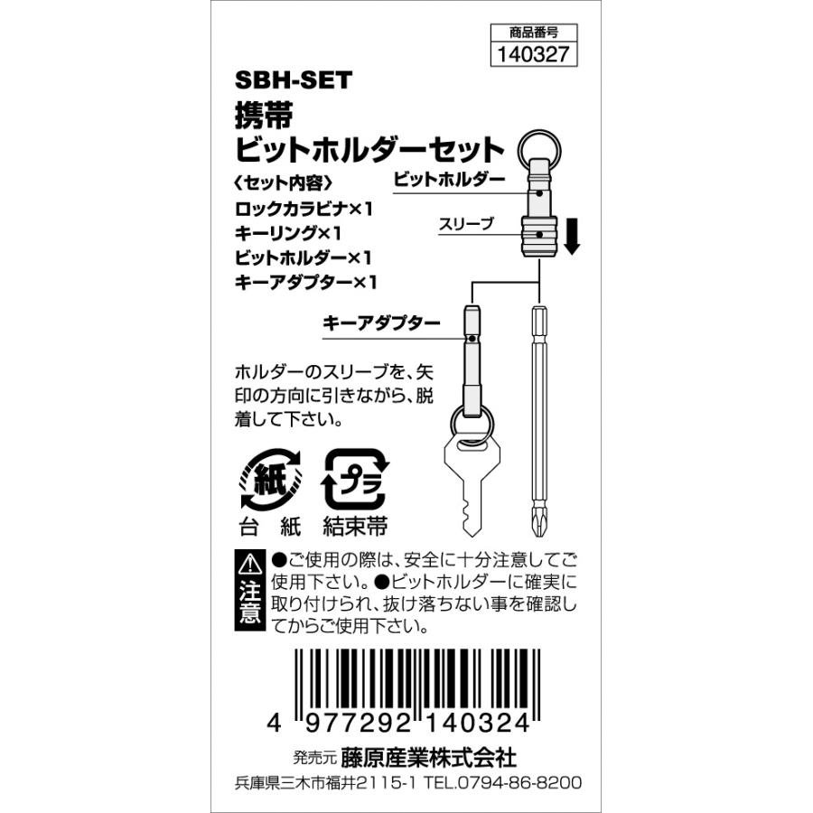 SK11 携帯ビットホルダーセット SBH-SET 藤原産業 : アサヒペンストア - 通販 - Yahoo!ショッピング