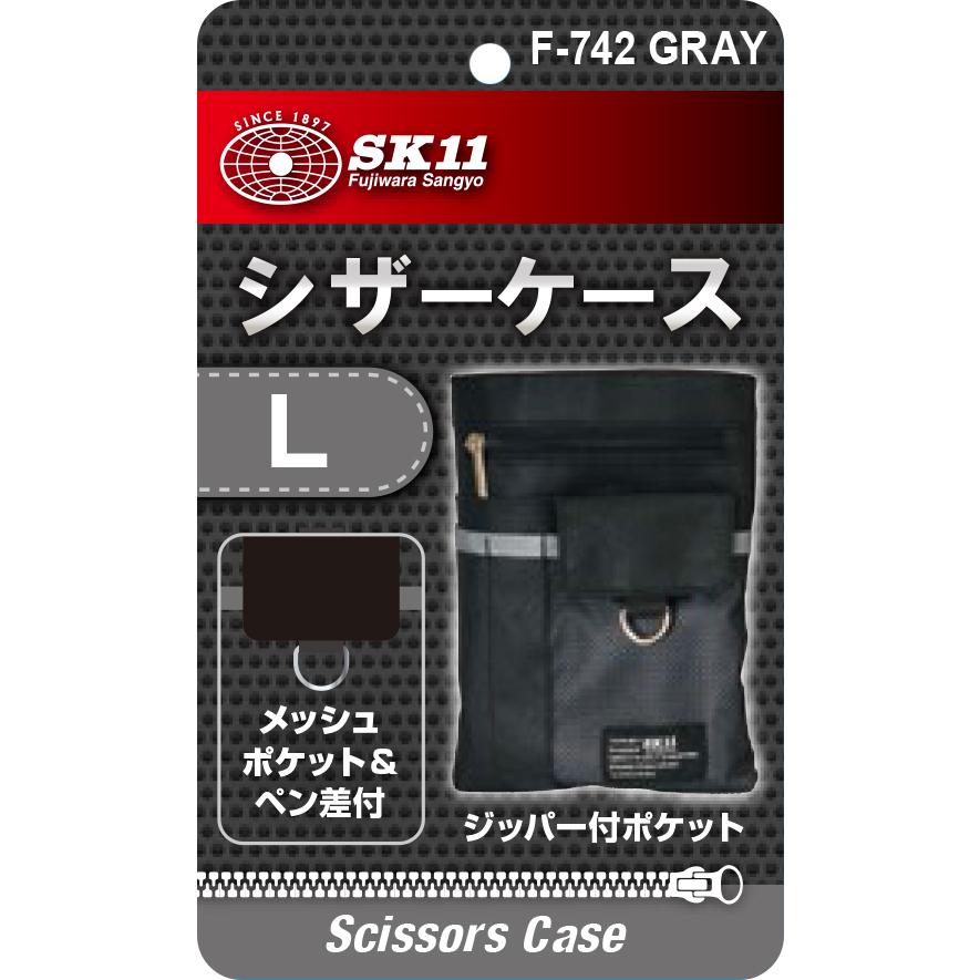 SK11 シザーケース L グレー F-742 GRAY 藤原産業 : アサヒペンストア - 通販 - Yahoo!ショッピング