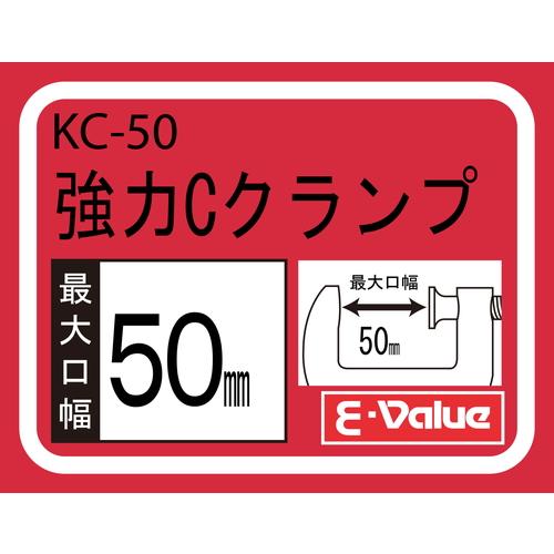 E-Value 強力Cクランプ KC-50 藤原産業 : アサヒペンストア - 通販 - Yahoo!ショッピング