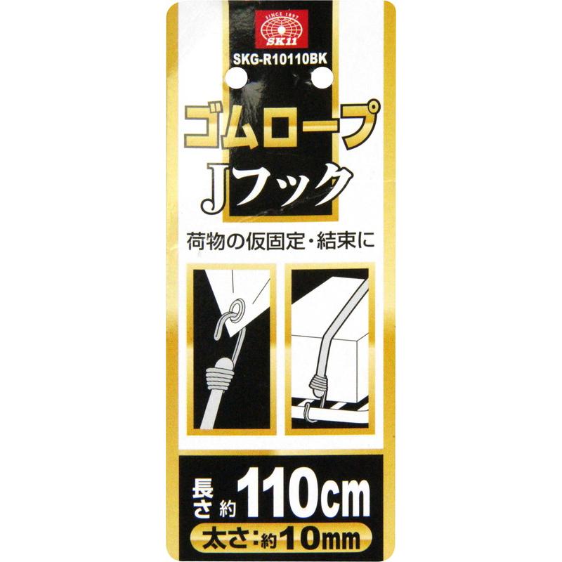 SK11 ゴムロープ Jフック SKG-R10110BK 藤原産業 : アサヒペンストア - 通販 - Yahoo!ショッピング