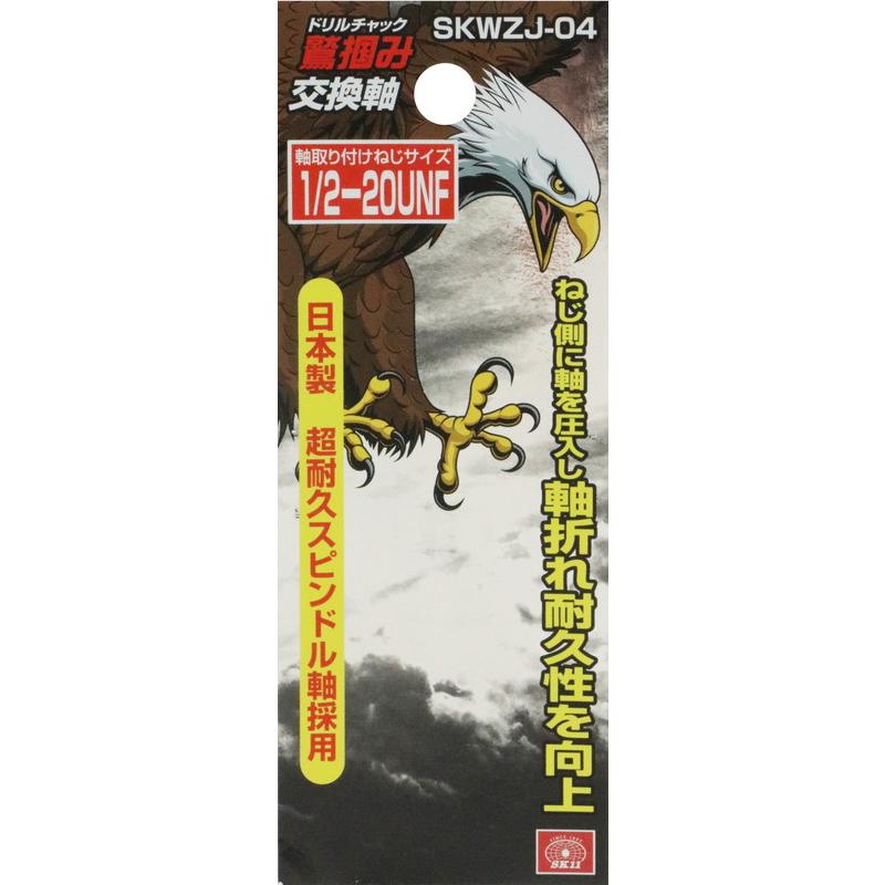 SK11 鷲掴みドリルチャック替え軸1/2-20UNF SKWZJ-04 藤原産業 : アサヒペンストア - 通販 - Yahoo!ショッピング
