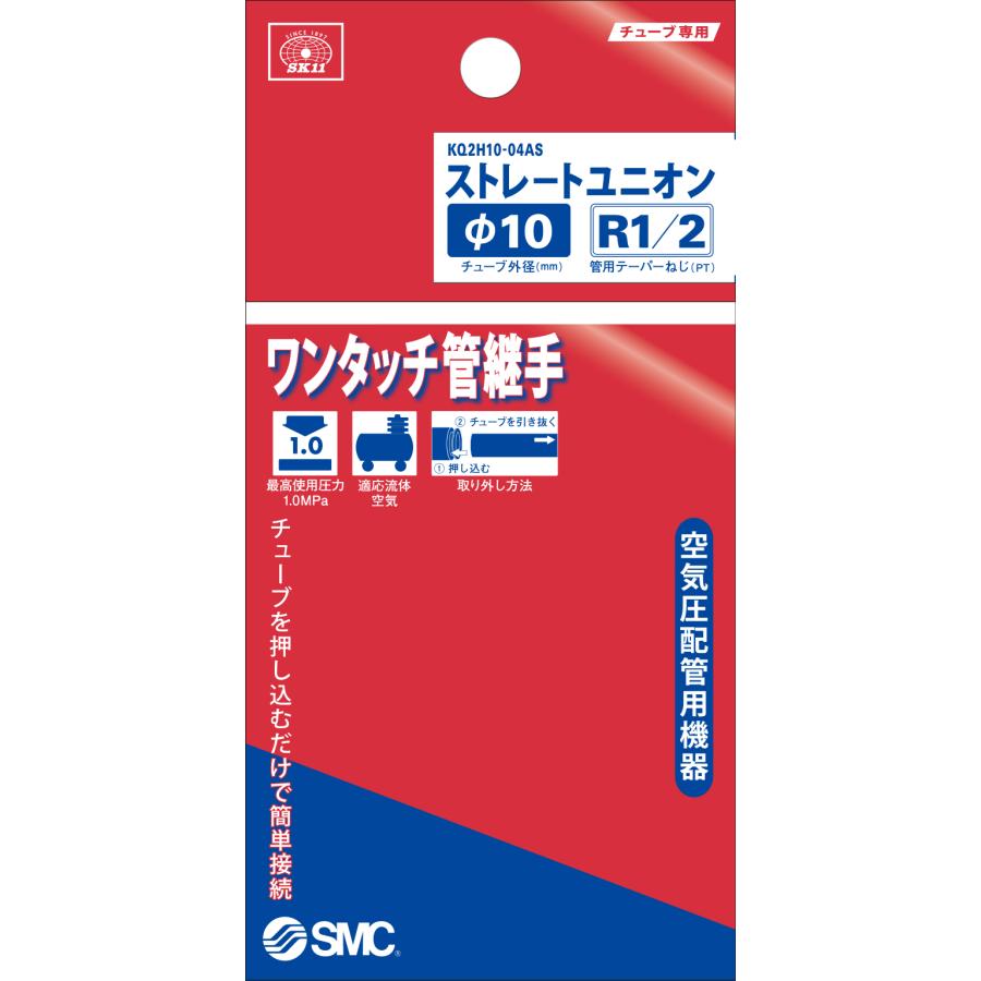 SK11 W管継手 ストレートユニオン KQ2H10-04AS 藤原産業 : アサヒペンストア - 通販 - Yahoo!ショッピング