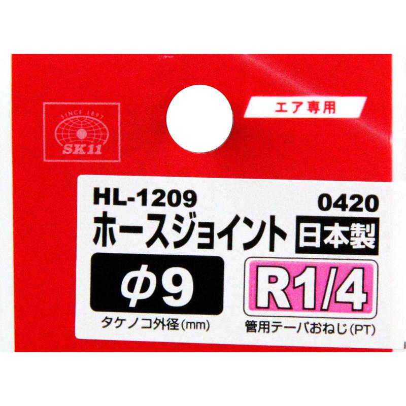 SK11 ホースジョイント H9×2M HL-1209 0420 藤原産業 : アサヒペンストア - 通販 - Yahoo!ショッピング