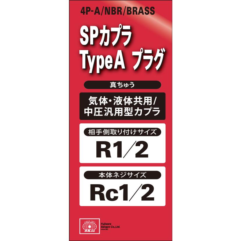 SK11 SPカプラTypeA プラグ 4P-A/NBR/BRASS 藤原産業 : アサヒペンストア - 通販 - Yahoo!ショッピング