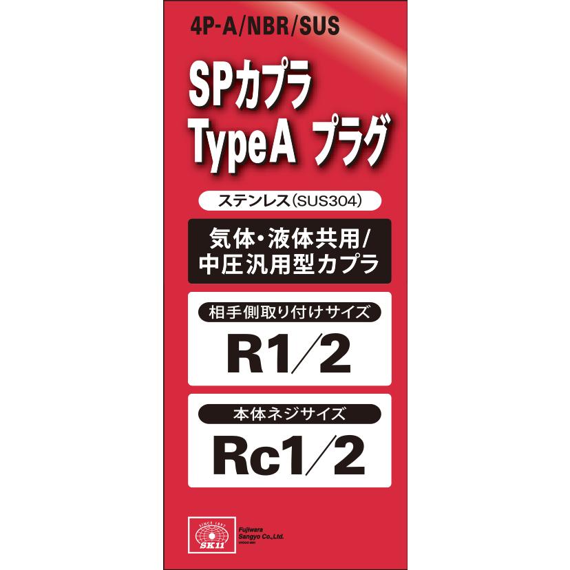 藤原産業 SK11 SPカプラTypeA プラグ 4P-A/NBR/SUS :fs4977292428972:アサヒペンストア - 通販 - Yahoo!ショッピング
