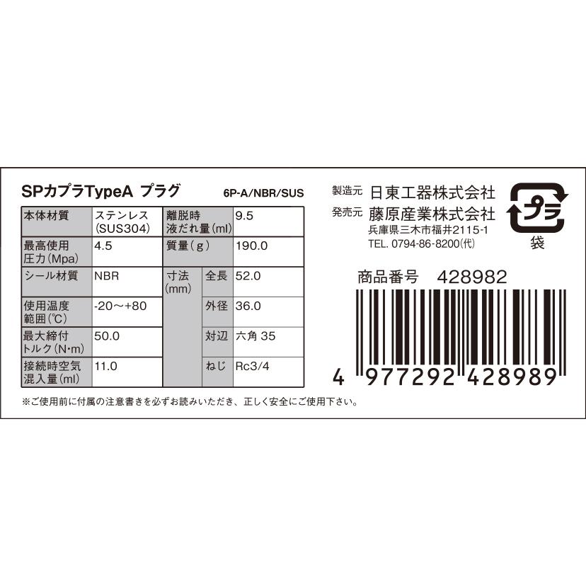 SK11 SPカプラTypeA プラグ 6P-A/NBR/SUS 藤原産業 : アサヒペンストア - 通販 - Yahoo!ショッピング