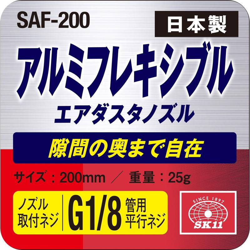 SK11 アルミフレキシブルノズル SAF-200 藤原産業 : アサヒペンストア - 通販 - Yahoo!ショッピング