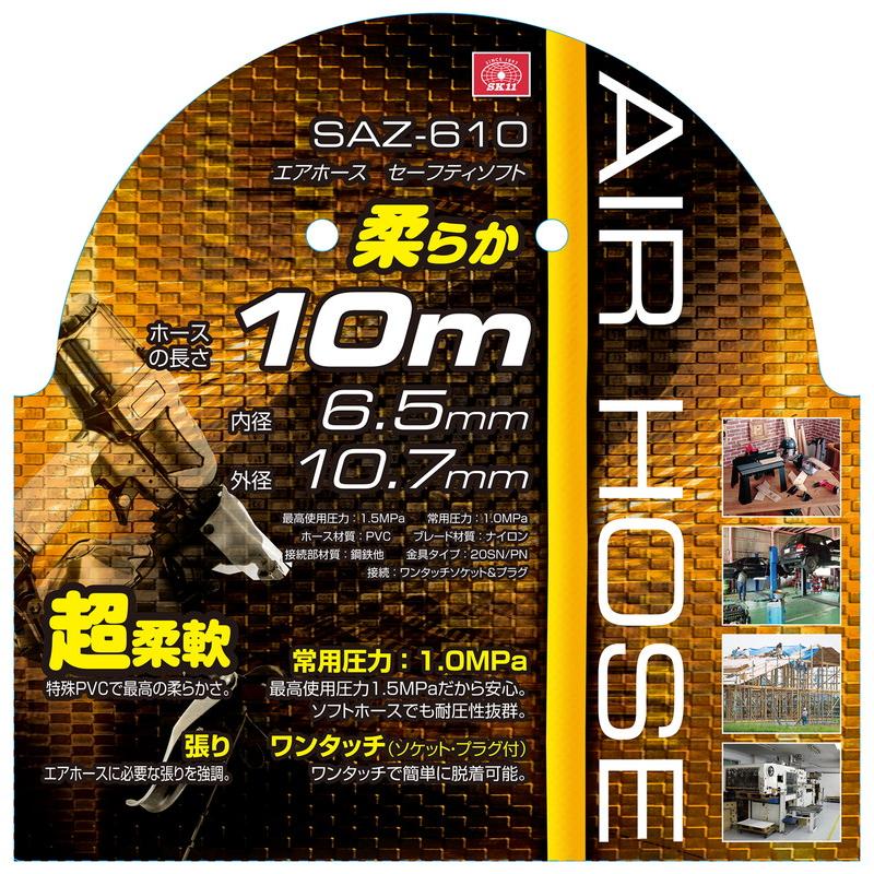 SK11 エアホース セーフティソフト SAZ-610 藤原産業 : アサヒペンストア - 通販 - Yahoo!ショッピング