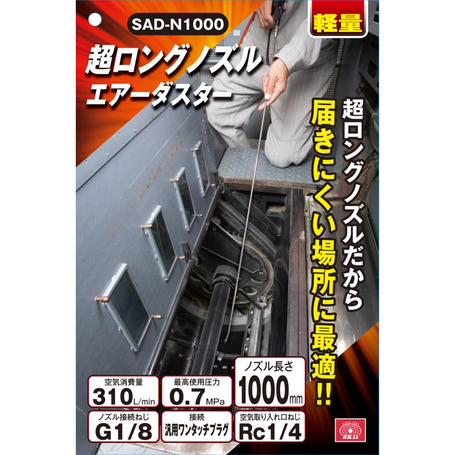 SK11 ロングノズルエアダスター SAD-N1000 藤原産業 : アサヒペンストア - 通販 - Yahoo!ショッピング