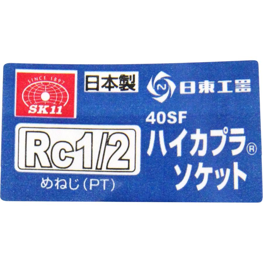 SK11 ハイカプラ Rc1/2 40SF ソケット 藤原産業 : アサヒペンストア - 通販 - Yahoo!ショッピング