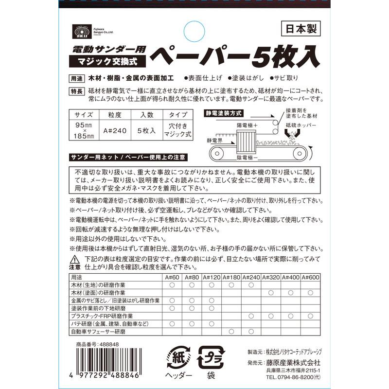 SK11 電動サンダー用ペーパー5枚入 A#240 マジック 藤原産業 : アサヒペンストア - 通販 - Yahoo!ショッピング