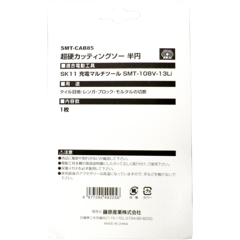SK11 超硬カッティングソーR SMT-CAB85 藤原産業 : アサヒペンストア - 通販 - Yahoo!ショッピング