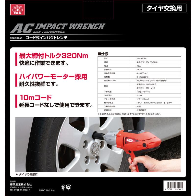 SK11 コード式インパクトレンチ SIW-320AC 藤原産業 : アサヒペンストア - 通販 - Yahoo!ショッピング