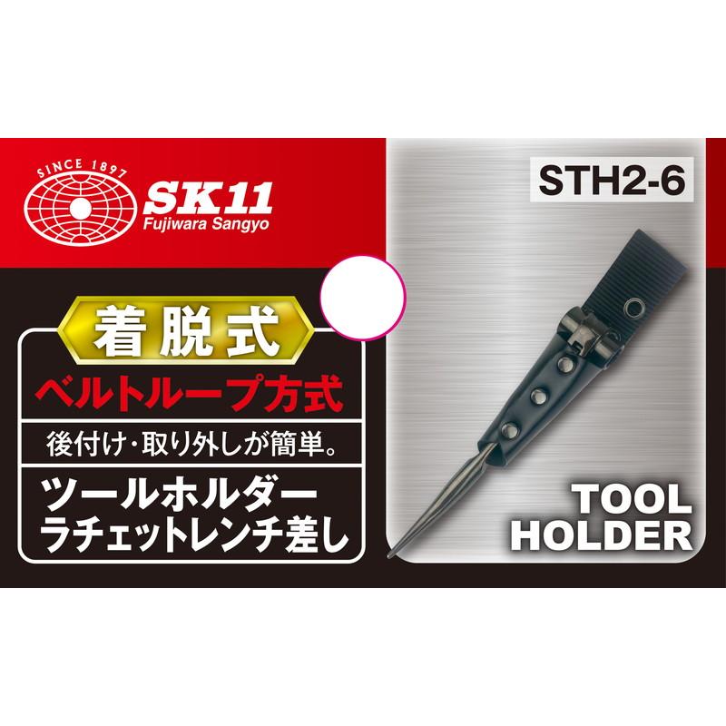 SK11 ツールホルダードライバー差し STH2-6 着脱式 藤原産業 : アサヒペンストア - 通販 - Yahoo!ショッピング