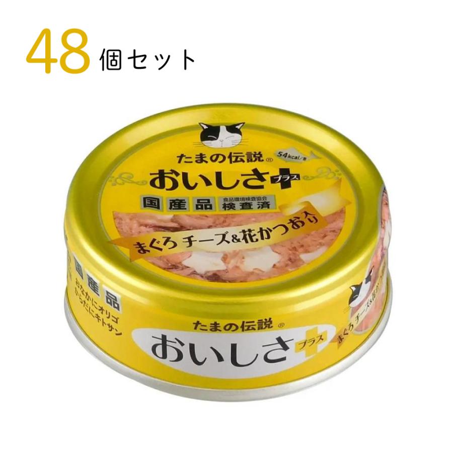 たまの伝説 キャットフード おいしさプラス マグロチーズ&花カツオ 70g 48個セット 国産 猫缶 缶詰 ペット用品 ペット : アサヒペンストア - 通販 - Yahoo!ショッピング