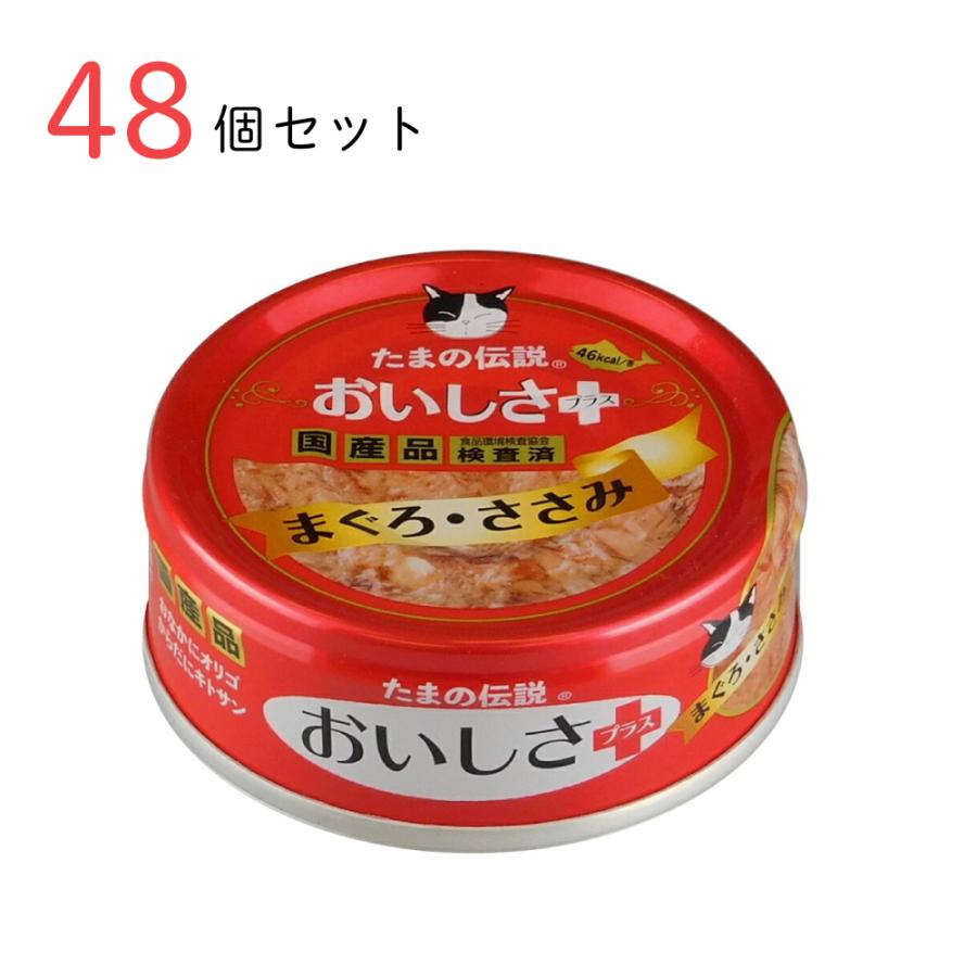 たまの伝説 キャットフード おいしさプラス まぐろささみ 70g 48個セット 国産 猫缶 缶詰 ペット用品 ペット : アサヒペンストア - 通販 - Yahoo!ショッピング