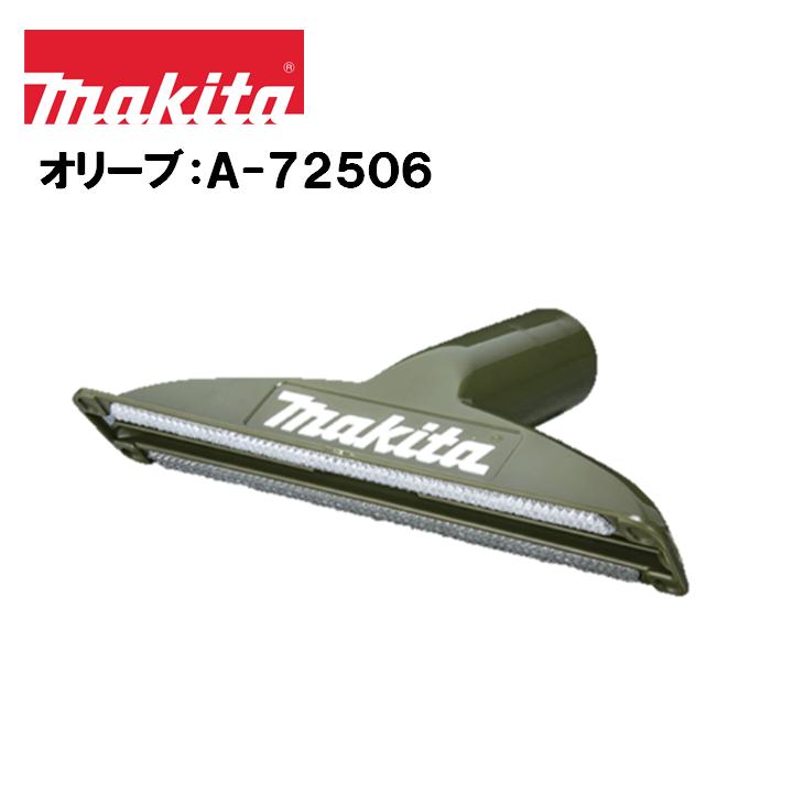 マキタ 充電式クリーナ用 シートノズル オリーブ A-72506 掃除機 車内 シート掃除 毛取りブラシ付 : 工具のあさひ屋 - 通販 ...