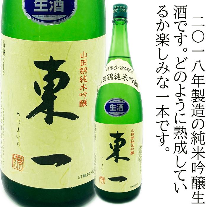 東一 純米吟醸生酒 2018年3月製造のレアな一本 720ml : 酒のあさひや - 通販 - Yahoo!ショッピング