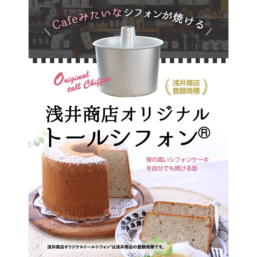 トール シフォンケーキ型 17cm 浅井商店オリジナル つなぎ目の トール シフォンケーキ型 17cm 浅井商店オリジナル つなぎ目の