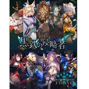 ブシロード 【新品】【トレカBOX】Shadowverse EVOLVE ブースター 第12弾 黒鉄の侵略者[在庫品] : 浅草マッハ - 通販 - Yahoo!ショッピング