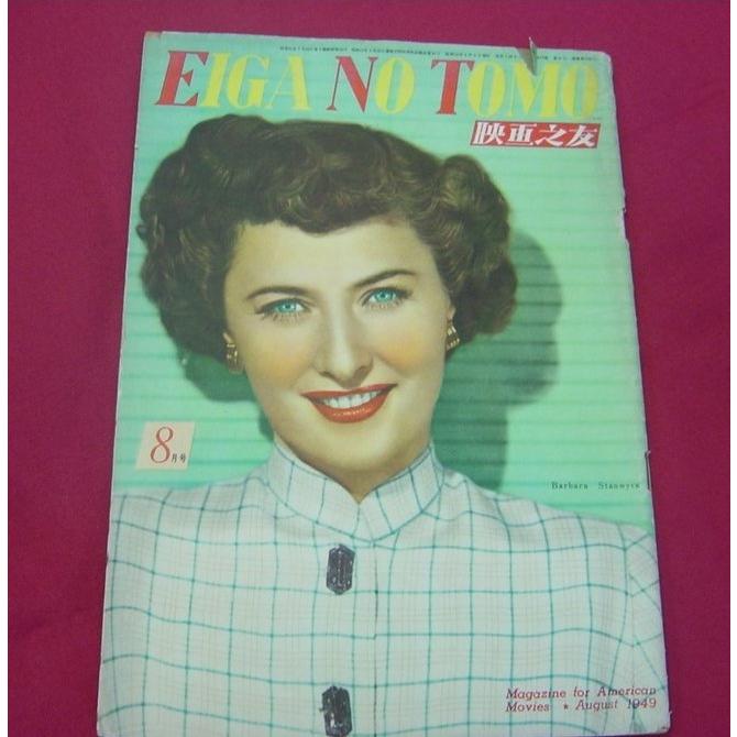 映画之友 1949年8月 8月号 昭和24年 表紙 Barbara Stanwyck : Asanobooks - 通販 - Yahoo!ショッピング